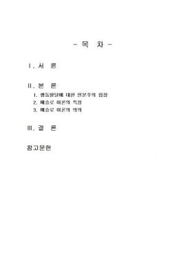2017년 2학기 인간행동과사회환경 중간시험과제물 D형(매슬로 이론의 특징과 의의)-1페이지