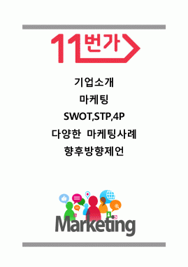 11번가 기업분석과 11번가 마케팅사례및 SWOT,STP,4P전략분석및 11번가 향후방향제언-1페이지