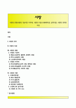사랑의 유형(사랑의 기본색과 이차색), 사랑의 이론(수레바퀴이론, 삼각이론), 사랑의 의미와 속성,-1페이지