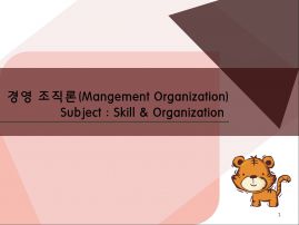 경영 조직론(Mangement Organization) Subject - Skill & Organization-1페이지