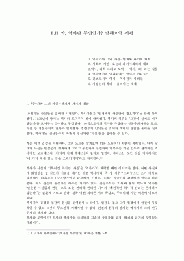 [우수자료] E H 카 역사란 무엇인가 내용 발췌요약 서평 및 독후감-1페이지