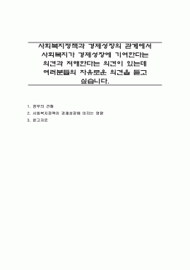사회복지정책과 경제성장의 관계에서 사회복지가 경제성장에 기여한다는 의견과 저해한다는 의견이 있는데 여러분들의 자유로운 의견을 듣고 싶습니다-1페이지