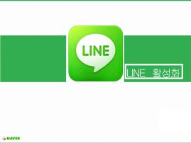 NAVER - LINE 레포트 자료-1페이지