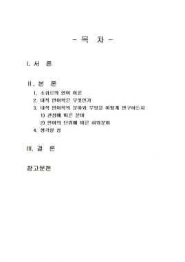 2017년 2학기 언어의이해 중간시험과제물 B형(내적 언어학의 분야)-1페이지