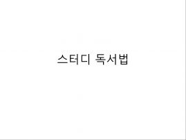 스터디독서법-1페이지