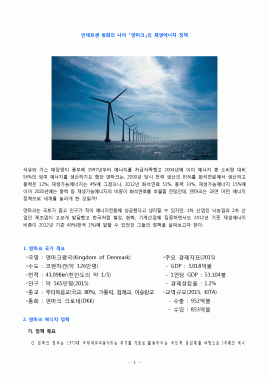 동화의나라 덴마크의 재생에너지 정책-1페이지