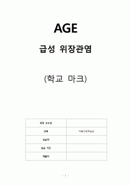아동 AGE case 레포트 자료-1페이지
