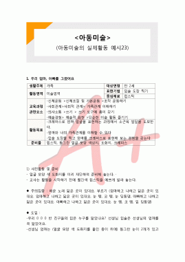(시험대비) [아동미술] 아동미술의 실제활동 예시23-1페이지