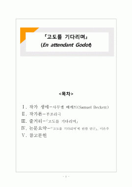 영국희곡, 고도를 기다리며 요약하기-1페이지