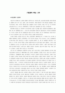 대공황의 시대 요약-1페이지