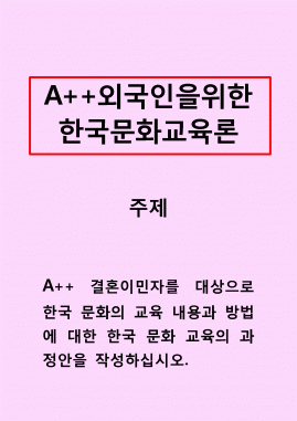 외국인을위한한국문화교육론-결혼이민자를 대상으로 한국 문화의 교육 내용과 방법에 대한 한국 문화 교육의 과정안을 작성하십시오.-1페이지