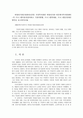 비영리기관운영관리4공통) 가정복지관련 비영리기관-다문화가족지원센터-의 프로그램이용자참여하고 기관의현황, 프로그램의내용, 프로그램운영개선방안을 보고하시오0k-1페이지
