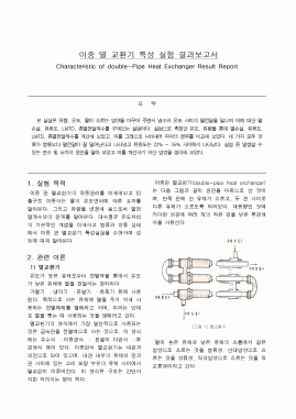 홍익대학교 기계공학실험 이중열교환기 실험보고서-1페이지