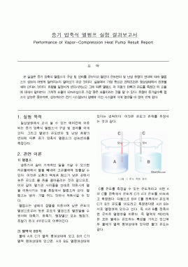 홍익대학교 기계공학실험 증기압축식 열펌프 실험보고서-1페이지