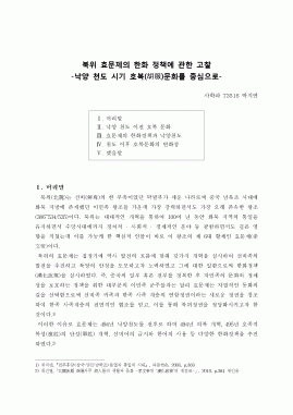북위 효문제의 한화정책에 관한 고찰[낙양천도시기 호복문화를 중심으로]-1페이지