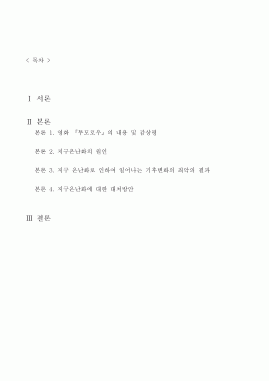 영화 투모로우를 보고 기후변화의 최악의 결과에 대해 논하시오.-1페이지
