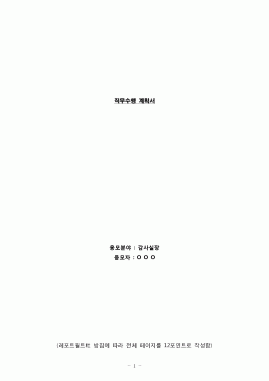 OO시 OO구청 감사실장 응모시 직무수행계획서 견본-1페이지