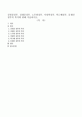 김영삼정부, 김대중정부, 노무현정부, 이명박정부, 박근혜정부, 문재인정부의 복지에 관해 서술하시오.-1페이지