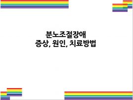 분노조절장애 증상, 원인, 치료방법 (분노조절,충동조절,분노장애,분노폭발,습관적 분노 폭발형)-1페이지