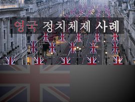 영국 정치체제 사례-1페이지