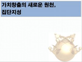 가치창출의 새로운 원천,집단지성-1페이지