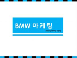 BMW 마케팅 레포트 자료-1페이지