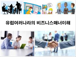 유럽여러나라의 비즈니스매너이해-1페이지