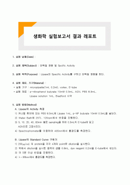 (레포트, 실험보고서) 단백질 정량 및 Spcific Activity 2-1페이지