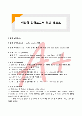 (레포트, 실험보고서) buffer solution 제조, lipase의 Activity 구하기-1페이지