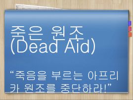 죽은 원조(Dead Aid) “죽음을 부르는 아프리카 원조를 중단하라!”-1페이지