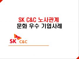 SK C&C 노사관계 문화 우수 기업사례-1페이지