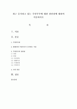 최근 증가하고 있는 주말부부에 대한 장단점에 대하여 서술 (주말부부)-1페이지