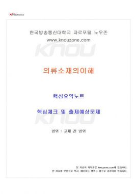 2017년 2학기 의류소재의이해 교재 전 범위 핵심요약노트-1페이지