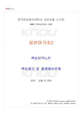2017년 2학기 일본어기초2 교재 전 범위 핵심요약노트-1페이지