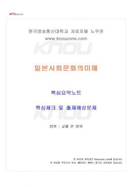2017년 2학기 일본사회문화의이해 교재 전 범위 핵심요약노트-1페이지