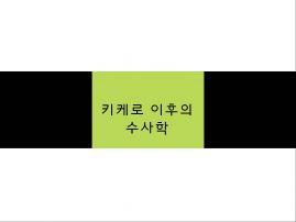 키케로 이후의 수사학-1페이지