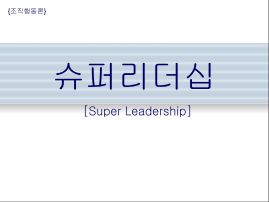 [조직행동론] 슈퍼리더십-1페이지
