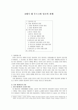 8세기 대 투르크와 당조의 관계-1페이지