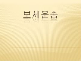보세운송 [의의, 장소, 신고서, 신고, 보세운송업자 종류, 보세운송업자 의무, 보세운송 절차, 세관장 승인]-1페이지