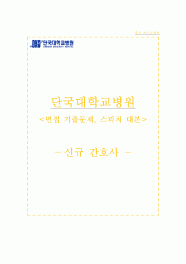 단국대병원 자소서, 단국대병원 면접, 단국대학교병원 간호사 합격 자기소개서-1페이지