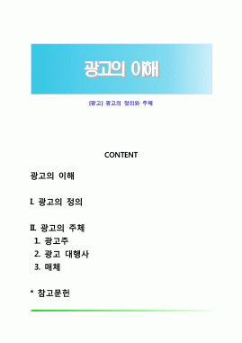 [광고] 광고의 정의와 주체-1페이지
