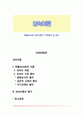 게젤(Gesell) 성숙이론의 기본원리 및 평가-1페이지