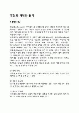 발달의 개념과 원리-1페이지