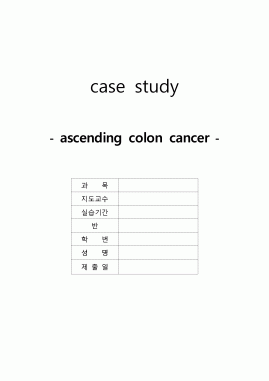 결장암(ascending colon cancer) 사례연구보고서-1페이지
