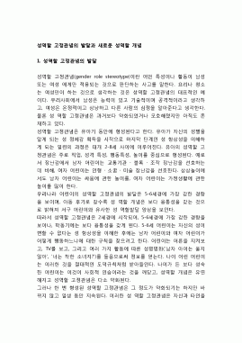 성역할 고정관념의 발달과 새로운 성역할 개념-1페이지