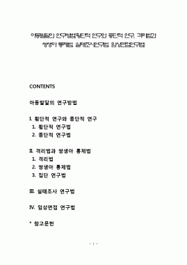 아동발달의 연구방법(횡단적 연구와 종단적 연구, 격리법과 쌍생아 통제법, 실태조사연구법, 임상면접연구법)-1페이지