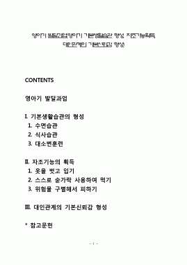 영아기 발달과업(영아기 기본생활습관 형성, 자조기능획득, 대인관계의 기본신뢰감 형성)-1페이지