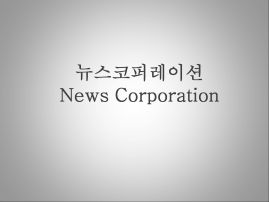 뉴스코퍼레이션 News Corporation-1페이지