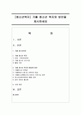 [청소년복지] 가출 청소년 복지와 방안을 제시하세요 : 가출-1페이지