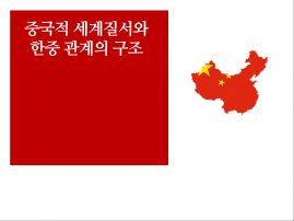 중국적 세계질서와 한중 관계의 구조-1페이지